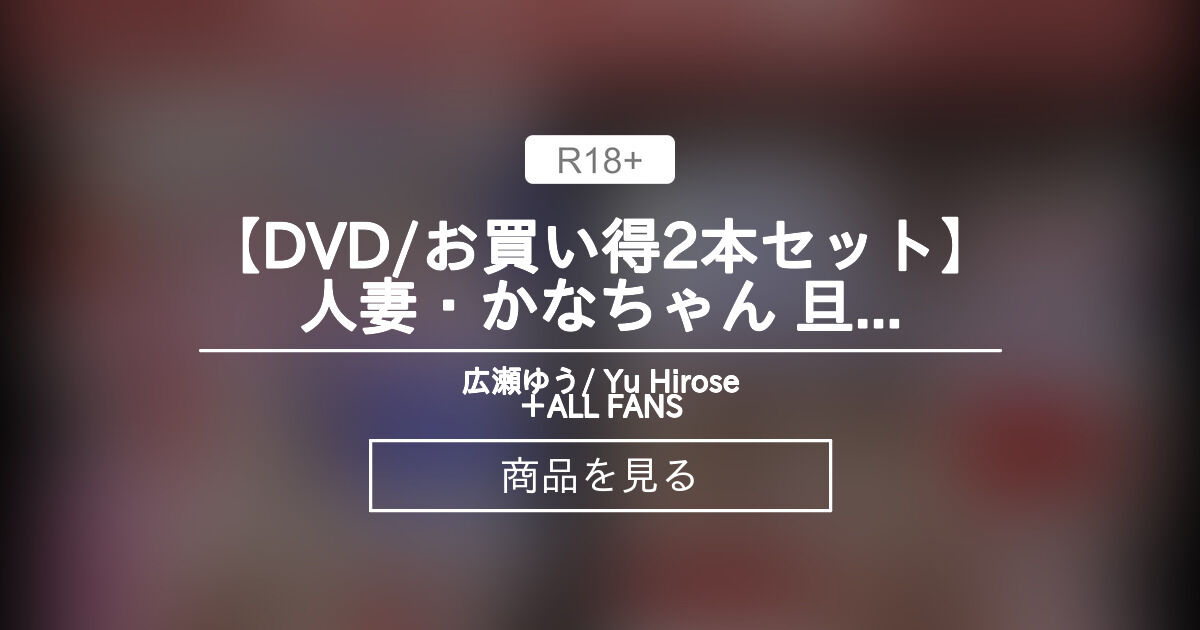 【広瀬ゆう】 【DVD/お買い得2本セット】人妻・かなちゃん 旦那に内緒で2年ぶりの昼下がりエチエチ2本セット[789/814作品目] 広瀬ゆう/ Yu Hirose＋ALL FANS (広瀬 ...