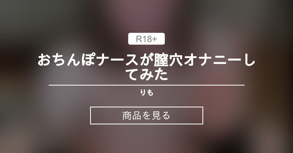 【女装】 おちんぽナースが膣穴オナニーしてみた りも (rimo⚲)の商品｜ファンティア[Fantia]
