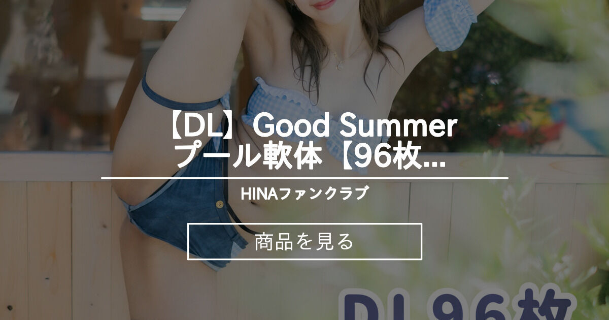 【軟体】 【DL】Good Summer プール×軟体【96枚】 HINAファンクラブ (HINAひな)の商品｜ファンティア[Fantia]