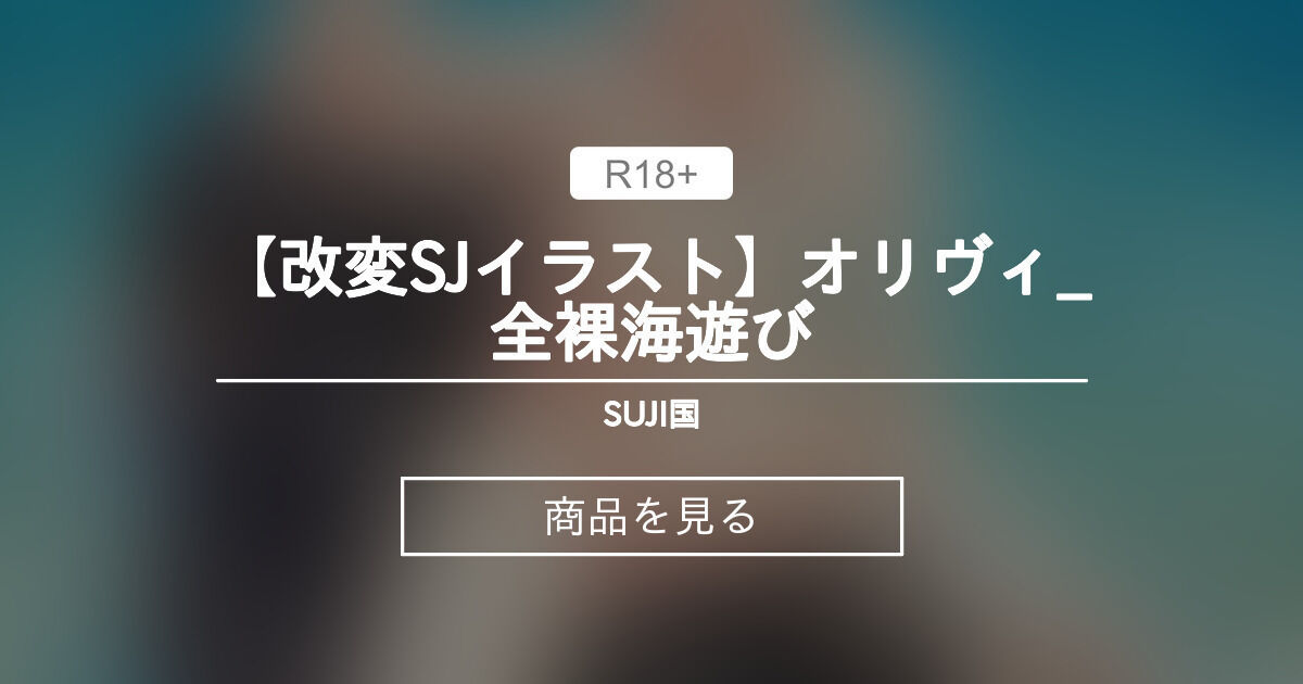 【改変SJイラスト】オリヴィ_全裸海遊び SUJI国 (大澤) Product｜Fantia[ファンティア]
