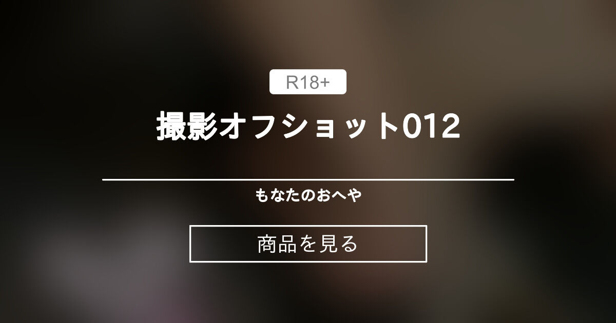 【もなた】 撮影オフショット012 もなたのおへや (もなた🍼💫) Product｜Fantia[ファンティア]