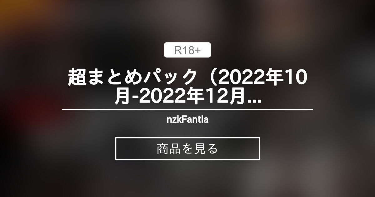 【拘束】 超まとめパック（2022年10月-2022年12月）＋【完全新作】 The Maids’ Days of Service ...