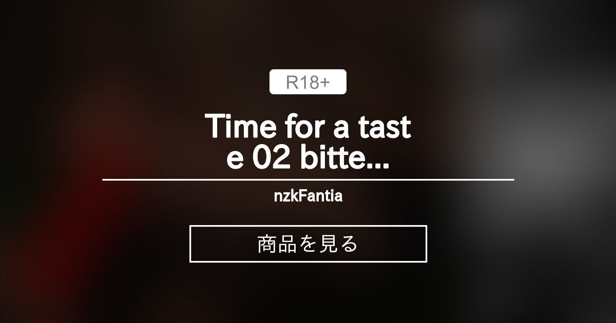 【拘束】 Time for a taste 02 bitter nzkFantia (nzk40)の商品｜ファンティア[Fantia]