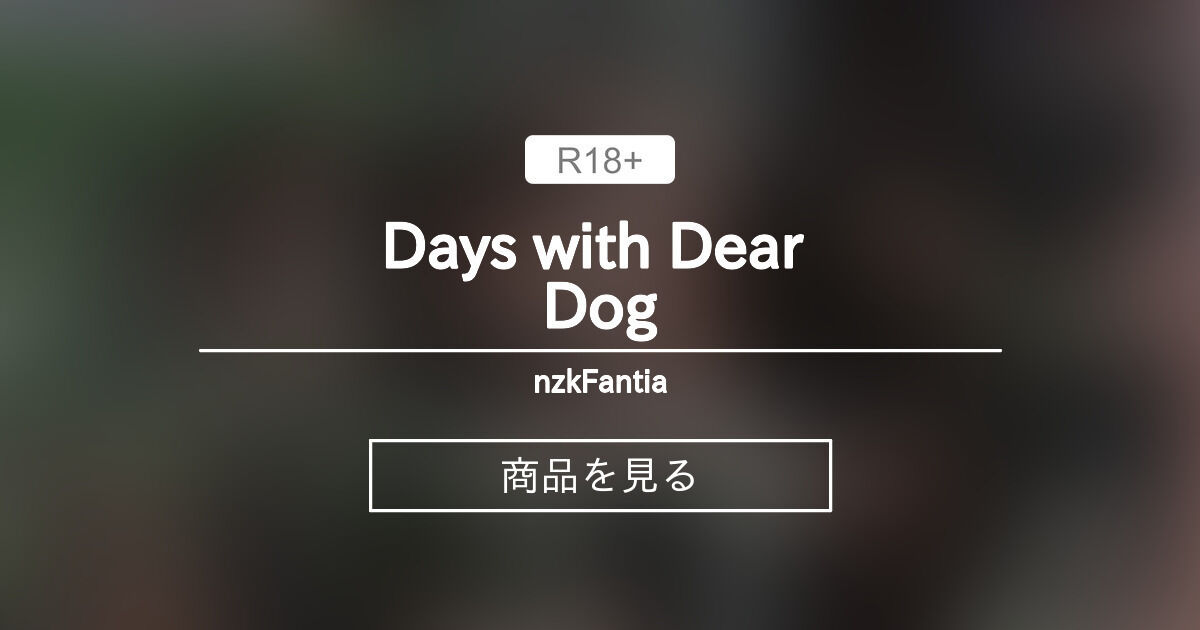 【拘束】 Days with Dear Dog nzkFantia (nzk40)の商品｜ファンティア[Fantia]