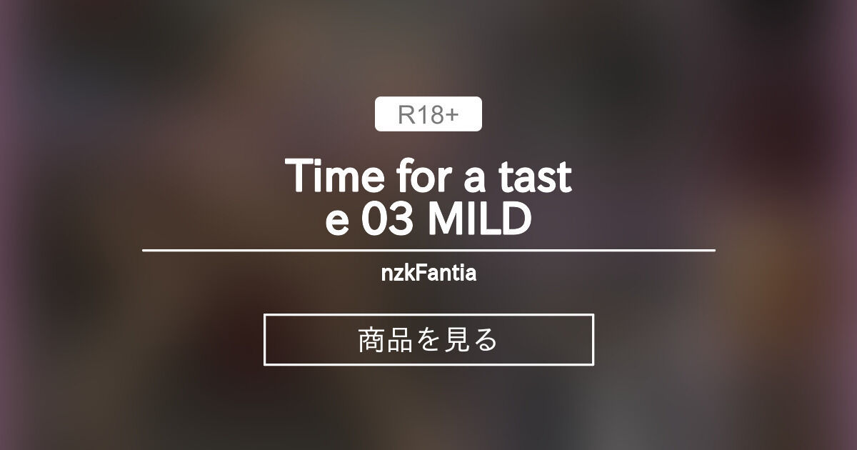 【制服】 Time for a taste 03 MILD nzkFantia (nzk40)の商品｜ファンティア[Fantia]