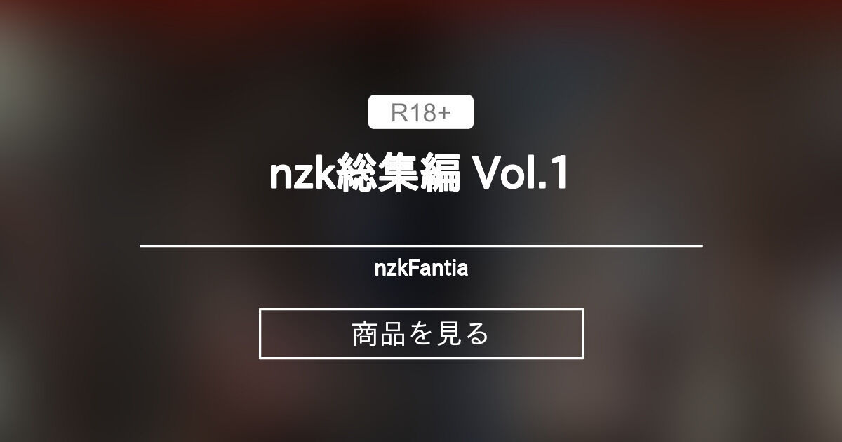 【拘束】 nzk総集編 Vol.1 nzkFantia (nzk40)の商品｜ファンティア[Fantia]
