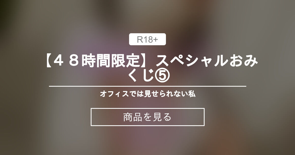 【48時間限定】スペシャルおみくじ⑤ ️ オフィスでは見せられない私 (丸の内OLノかすみ) 상품｜판티아 [Fantia]