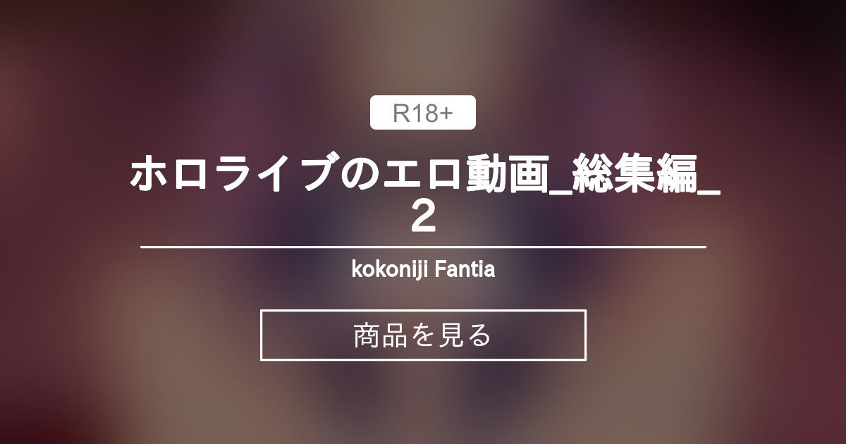 【ホロライブ】 ホロライブのエロ動画_総集編_2 kokoniji Fantia (kokoniji) 상품｜판티아 [Fantia]