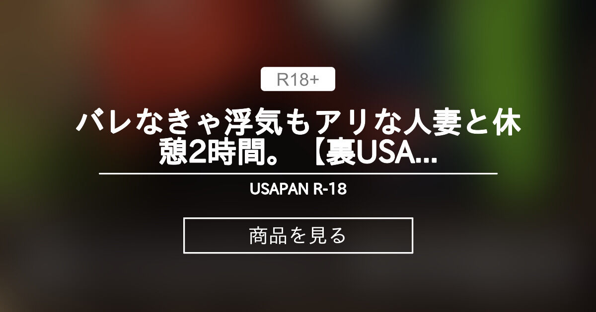 【オリジナル】 バレなきゃ浮気もアリな人妻と休憩2時間。【裏USAPAN】出会い系女子の痴態を解禁！ USAPAN R-18 (USAPAN_TV)の商品｜ファンティア[Fantia]