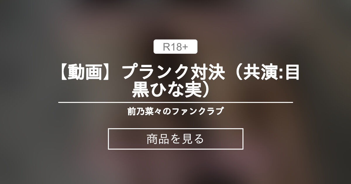 【AV女優】 【動画】プランク対決（共演:目黒ひな実） 前乃菜々のファンクラブ (前乃菜々/AV女優)の商品｜ファンティア[Fantia]