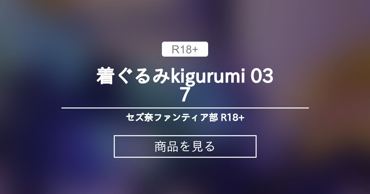 【手コキ】 着ぐるみkigurumi 037 セズ奈🍀ファンティア部🔞 R18+ (セズ奈🍀)の商品｜ファンティア[Fantia]