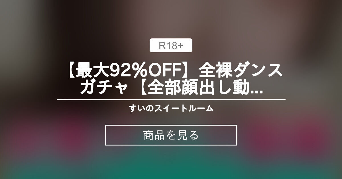 【最大92％OFF】全裸ダンスガチャ【全部顔出し動画】① 🎀すいのスイートルーム🎀 (໒꒱すい໒꒱) Product｜Fantia[ファンティア]