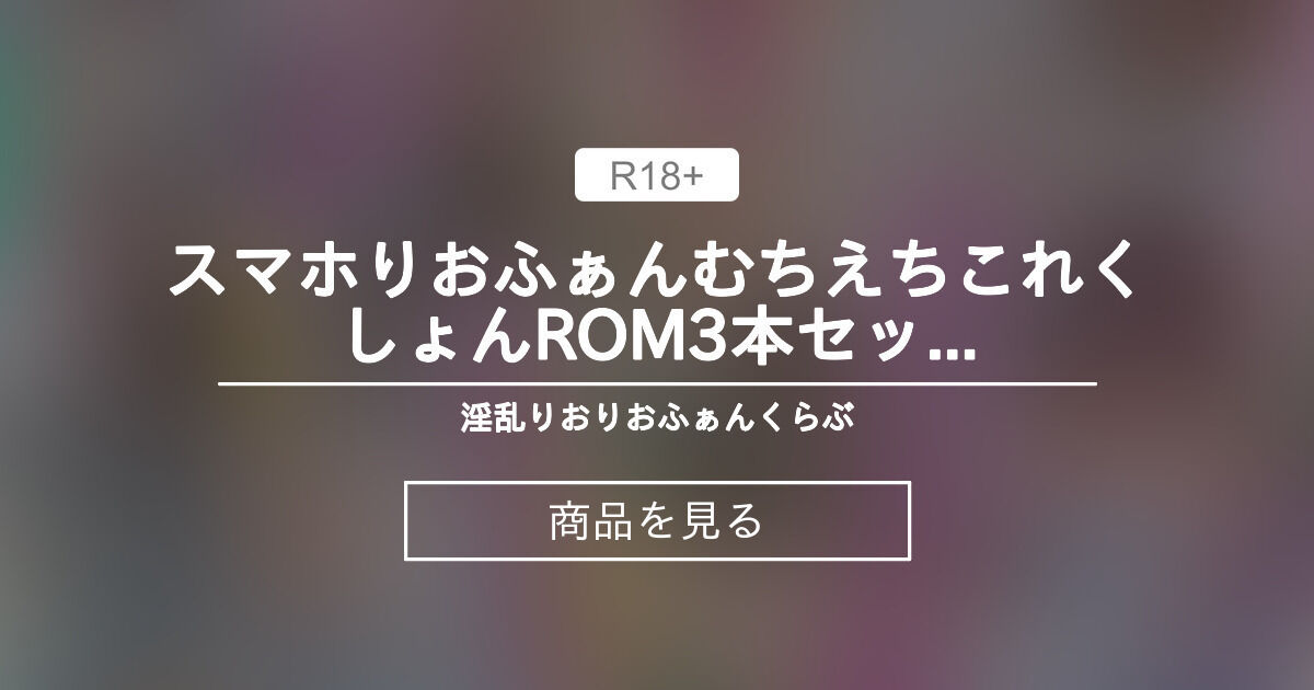 【コスプレ】 ⭐スマホОK⭐りおふぁん むちえちこれくしょん ROM3本セット 淫乱りおりおふぁんくらぶ (RIO)の商品｜ファンティア ...