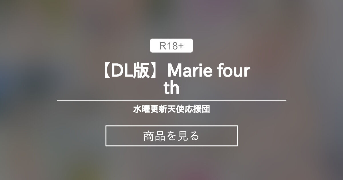 【DL版】Marie fourth 💖水曜更新♡天使応援団💖 (天使みゅ。)の商品｜ファンティア[Fantia]
