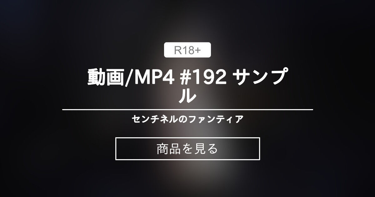 【誘拐】 動画/MP4 #192 サンプル センチネルのファンティア (センチネル)の商品｜ファンティア[Fantia]
