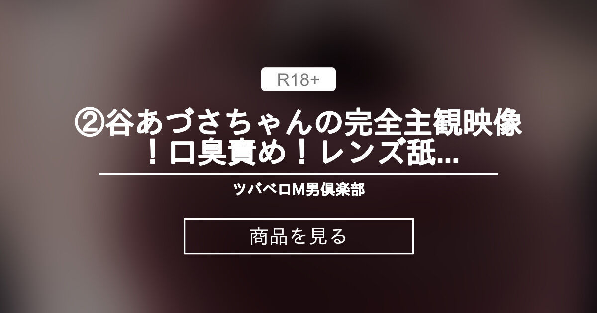 ②谷あづさちゃんの完全主観映像！口臭責め！レンズ舐め！唾吐き！ 4K ツバベロM男倶楽部 (ツバベロM男)の商品｜ファンティア[Fantia]