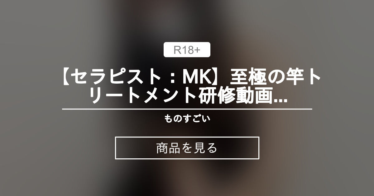 【メンズエステ】 【セラピスト：MK】至極の竿トリートメント研修動画【39分以上】 ものすごい (ものすごい)の商品｜ファンティア[Fantia]