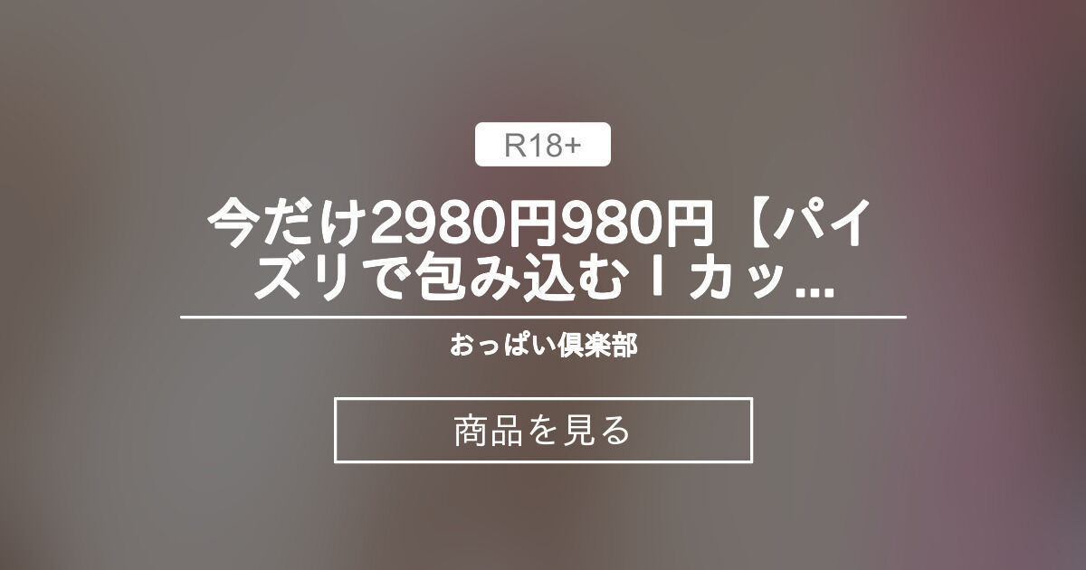 【巨乳】 【パイズリで包み込むIカップ♡】おっぱい好きのための爆乳女子からむぎゅっとパイズリ💕｜3980→2980円｜ 717593 おっぱい ...