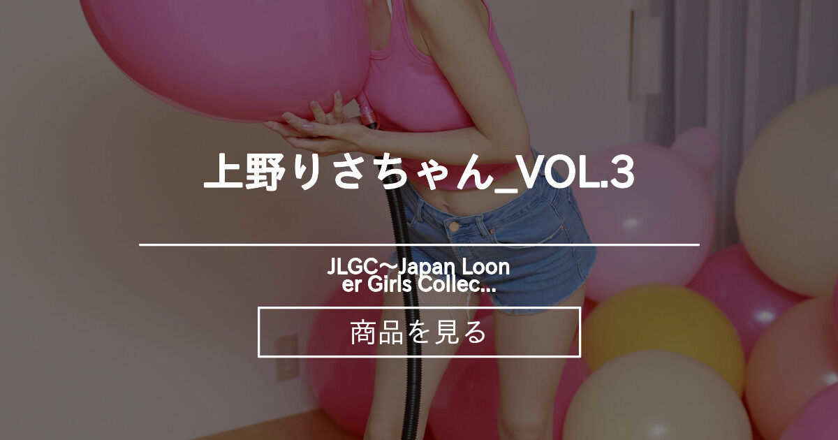 上野りさちゃん_VOL.3 JLGC～Japan Looner Girls Collection～🎈のFantia (JLGC～Japan Looner Girls Collection～🎈 ...