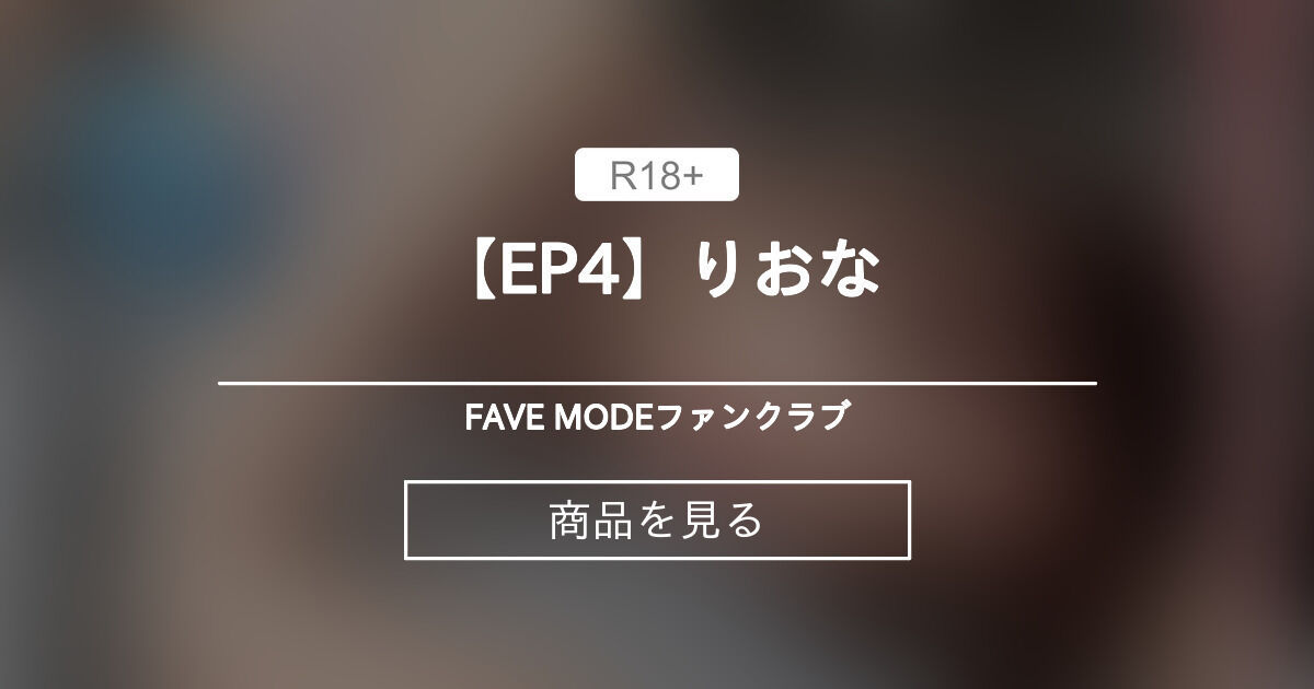 【EP4】りおな FAVE MODEファンクラブ (FAVE MODE) Product｜Fantia[ファンティア]