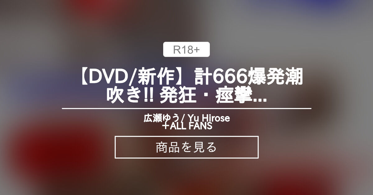 【広瀬ゆう】 【DVD/新作】計666㏄爆発潮吹き!! 発狂・痙攣イキ！真下から丸見えピストンオナニー[815作品目] 広瀬ゆう/ Yu Hirose＋ALL FANS (広瀬ゆう/ Yu ...