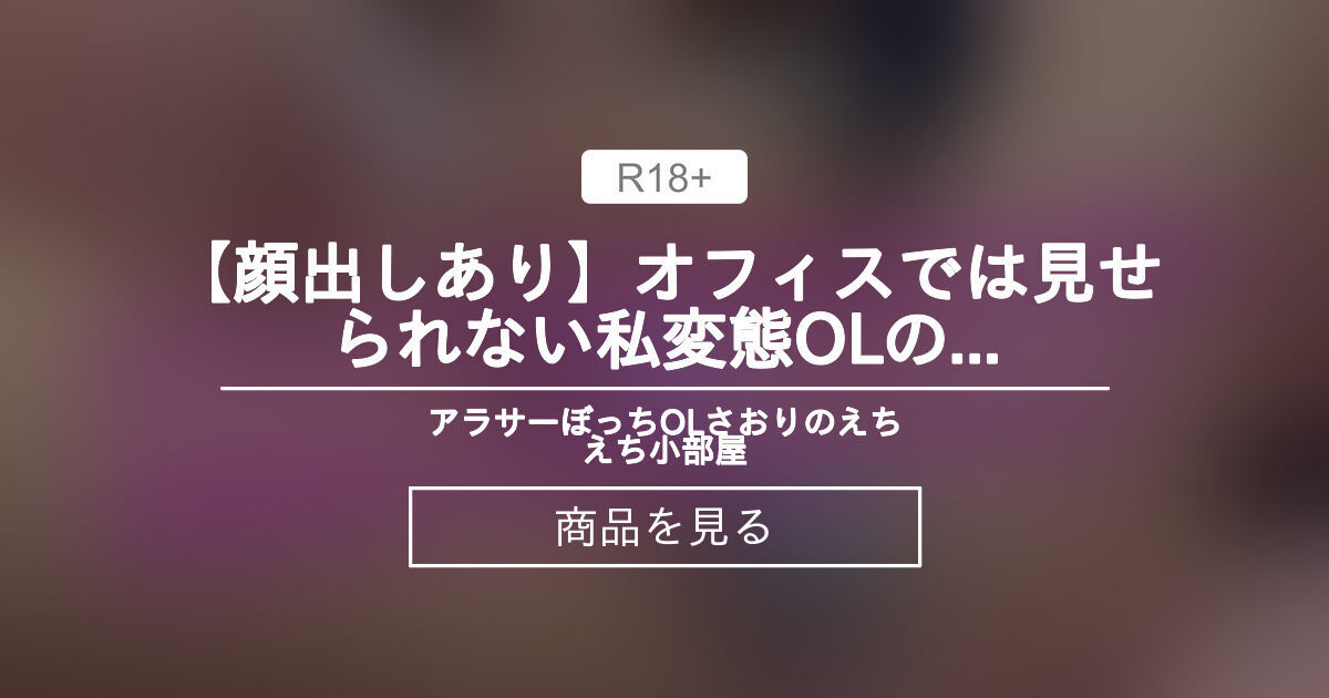 【OL】 【顔出しあり】オフィスでは見せられない私⋯♡変態OLの本気オナニー...// アラサーぼっちOLさおりのえちえち小部屋 (アラサーぼっちOLさおり)の商品｜ファンティア[Fantia]