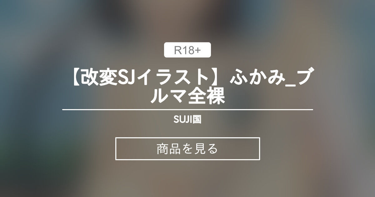 【改変SJイラスト】ふかみ_ブルマ全裸 SUJI国 (大澤)の商品｜ファンティア[Fantia]