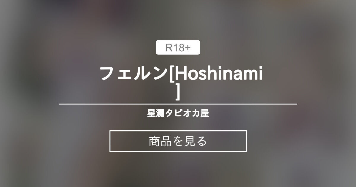 フェルン[Hoshinami] 星瀾タピオカ屋 (Hoshinami)の商品｜ファンティア[Fantia]