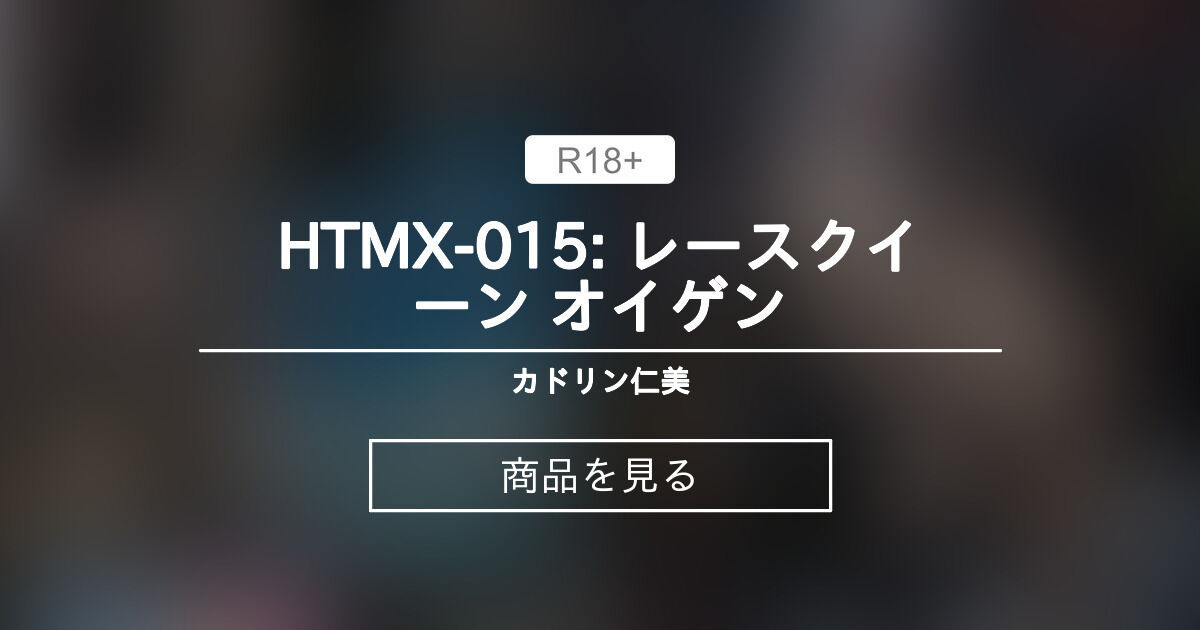 【カドリン仁美】 HTMX-015: レースクイーン オイゲン カドリン仁美 (仁美)の商品｜ファンティア[Fantia]