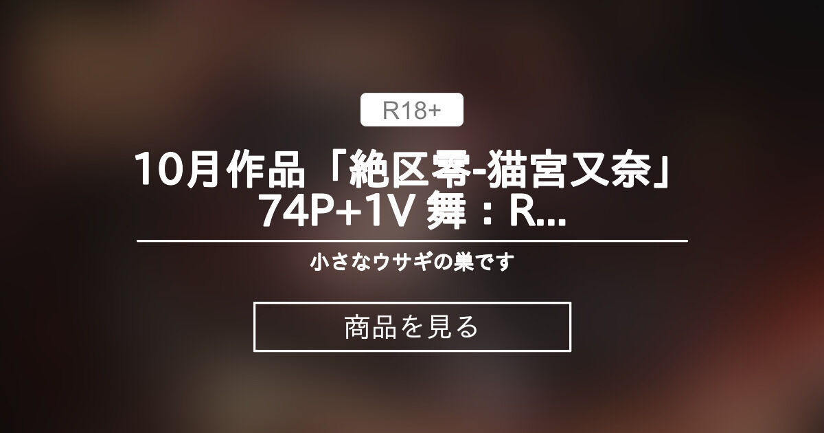 10月作品「絶区零-猫宮又奈」74P+1V 舞：ROLY POLY 小さなウサギの巣です (Yiko湿润兔) Product｜Fantia[ファンティア]