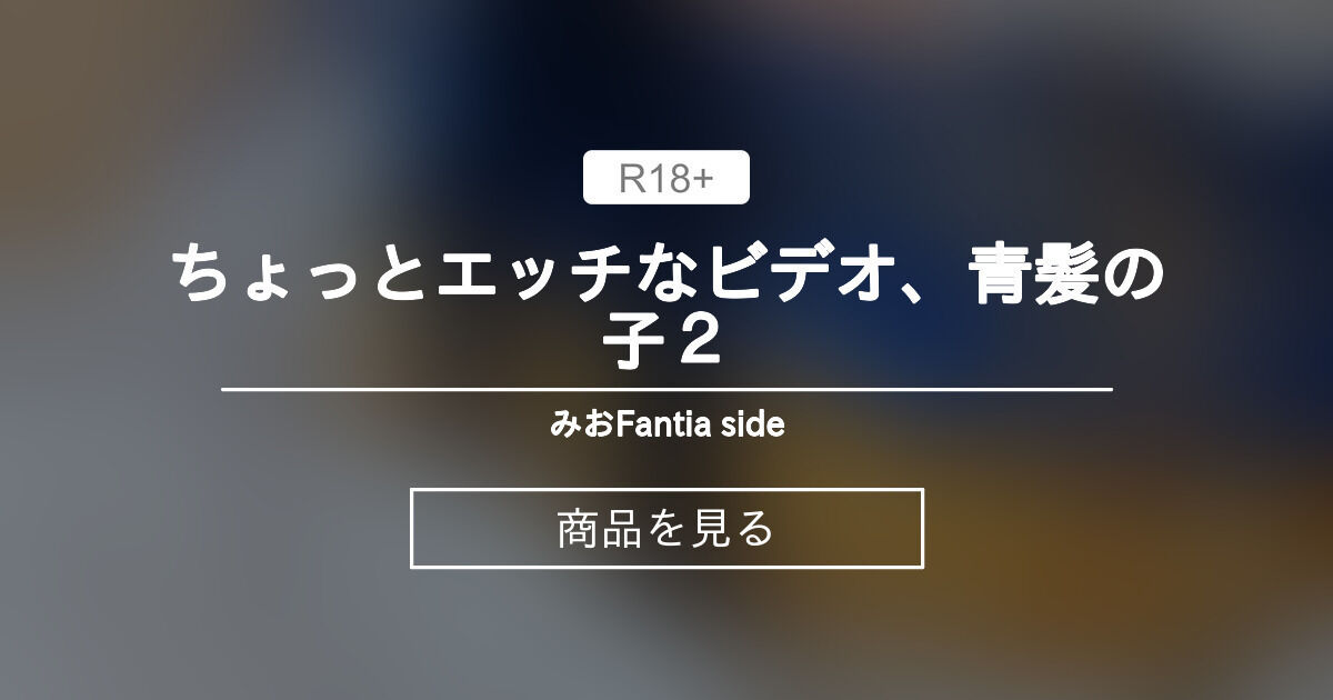 【着ぐるみ】 ちょっとエッチなビデオ、青髪の子2 みお🌺Fantia side (みお)の商品｜ファンティア[Fantia]