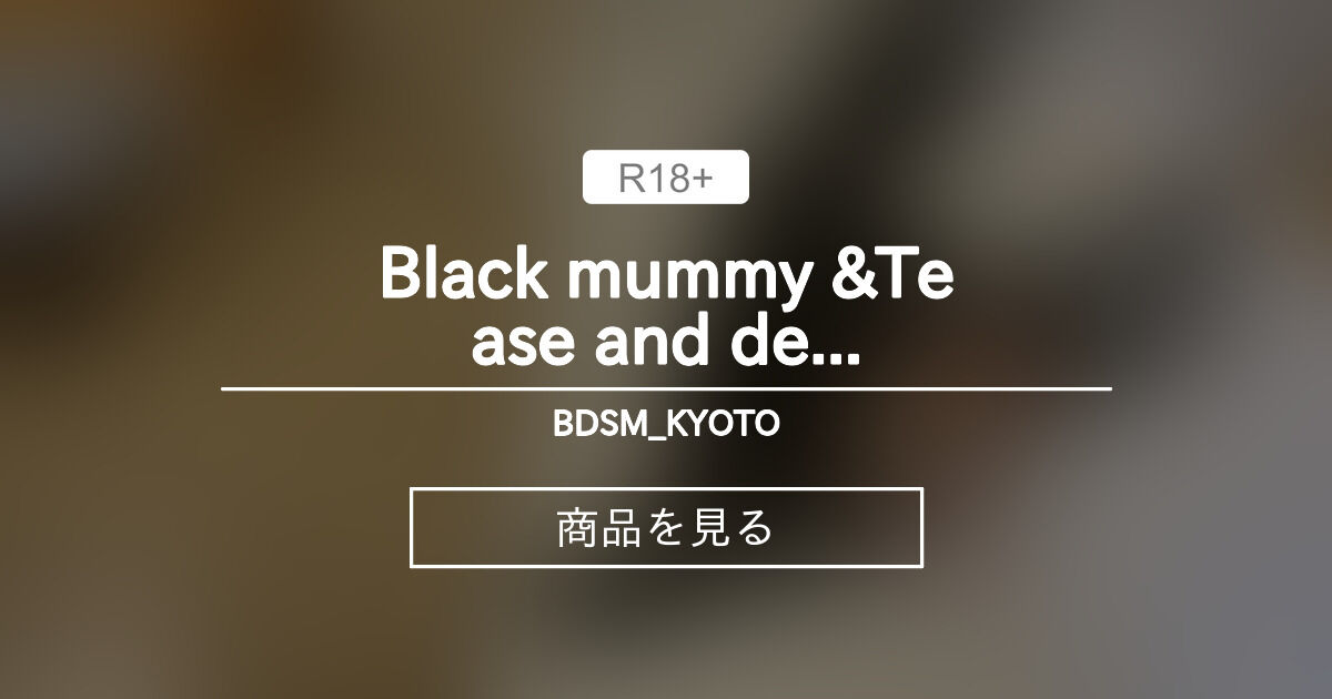 【抜き地獄】 Black mummy &Tease and denial 黒いミイラと抜き地獄 BDSM_KYOTO (KOTOBUKIYAYA)の商品｜ファンティア[Fantia]