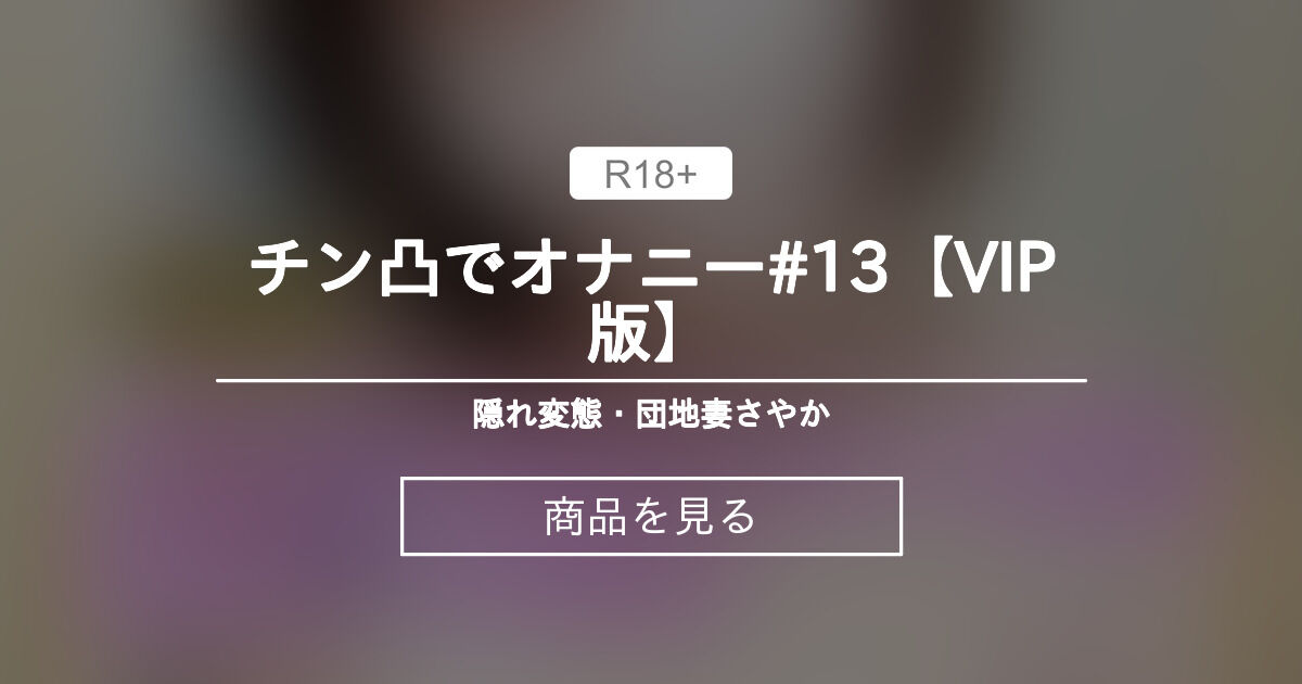 【オナニー動画】 チン凸でオナニー#13【VIP版】 隠れ変態・団地妻さやか (kawaiiwife（団地妻さやか）)の商品｜ファンティア[Fantia]