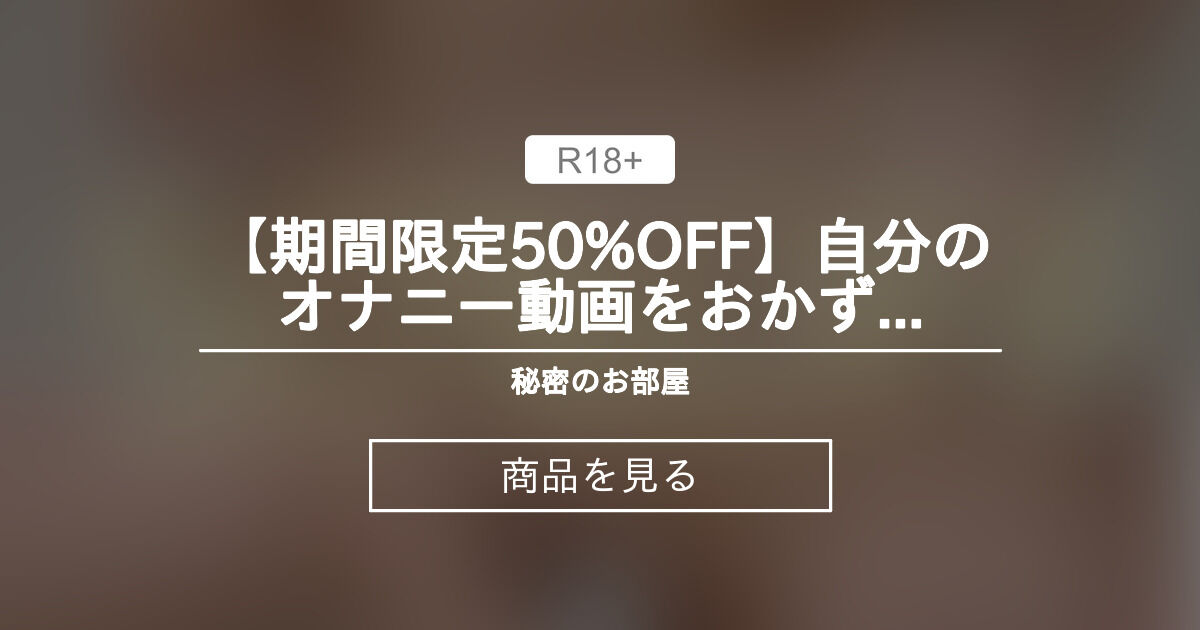 【期間限定50%OFF】自分のオナニー動画をおかずにオナニーしちゃった。。。 秘密のお部屋 (みなみ@149cm子育てママ)的商品｜Fantia[ファンティア]
