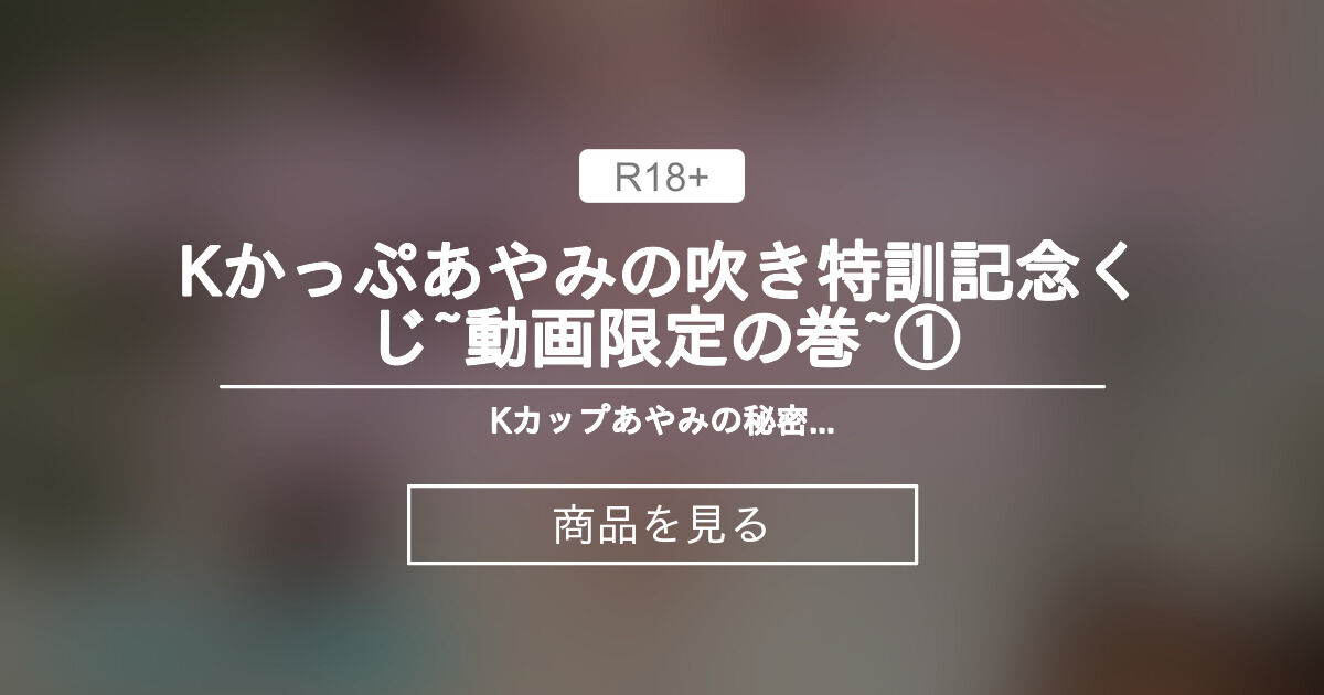 Kかっぷあやみの🐳吹き特訓記念くじ~動画限定の巻~① Kカップあやみの秘密...💕 (あやみ)の商品｜ファンティア[Fantia]