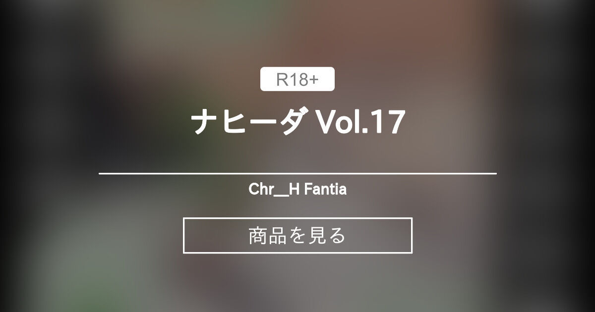 【ナヒーダ】 ナヒーダ Vol.17 Chr__H Fantia (Chr)の商品｜ファンティア[Fantia]