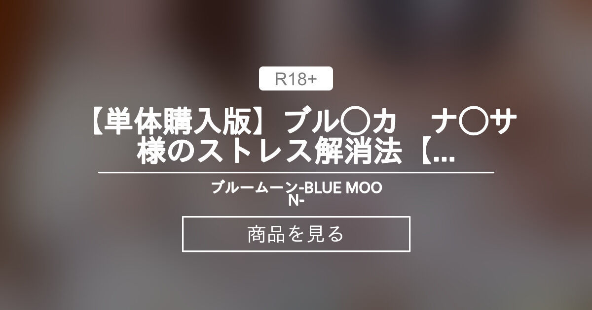 【コスプレ】 【単体購入版】ブル カ ナ サ様のストレス解消法【逆転理解らせアクメ】 ブルームーン-BLUE MOON- (ブルームーン) 상품｜판티아 [Fantia]