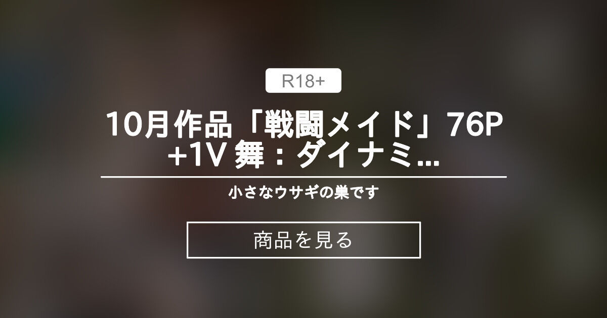 10月作品「戦闘メイド」76P+1V 舞：ダイナミック光波 小さなウサギの巣です (Yiko湿润兔)の商品｜ファンティア[Fantia]