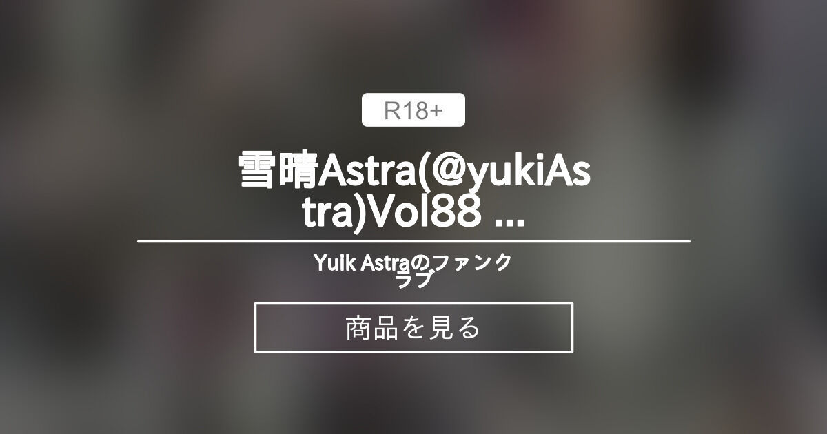 【YukiAstra】 雪晴Astra(@yukiAstra)Vol88 黒白輪舞 Yuik Astraのファンクラブ (Yuki Astra)の商品｜ファンティア[Fantia]