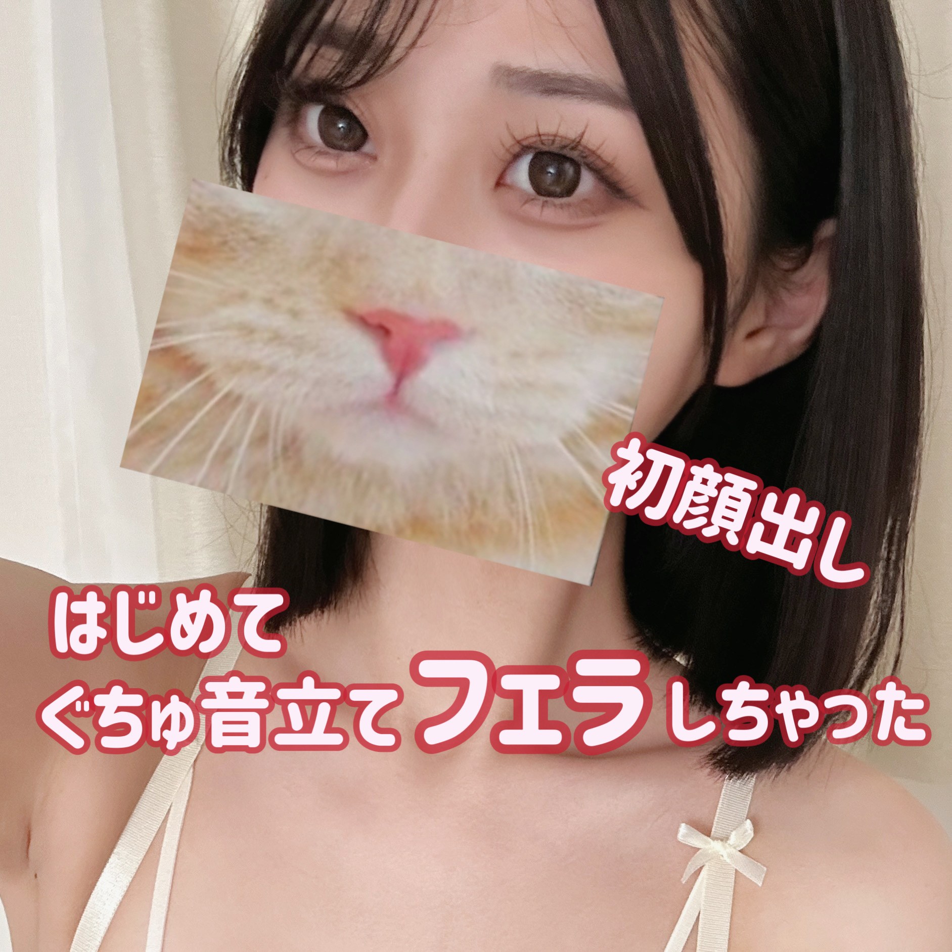 はじめてぐちゅ音立てフェラしちゃった動画【初顔出し】 ʕ•̫͡•ʔかなのなかʕ•̫͡•ʔ (K A N A)の商品｜ファンティア[Fantia]