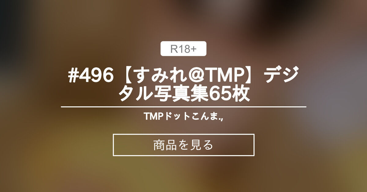 【制服】 #496【すみれ＠TMP】デジタル写真集65枚 TMPドットこんま., (TMP)の商品｜ファンティア[Fantia]