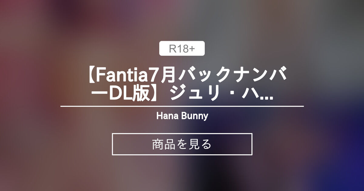 【Fantia♥7月バックナンバーDL版】ジュリ・ハン、インビジブルガール、アイちゃん【セクシープランまで】 Hana Bunny (Hana Bunny)の商品｜ファンティア[Fantia]