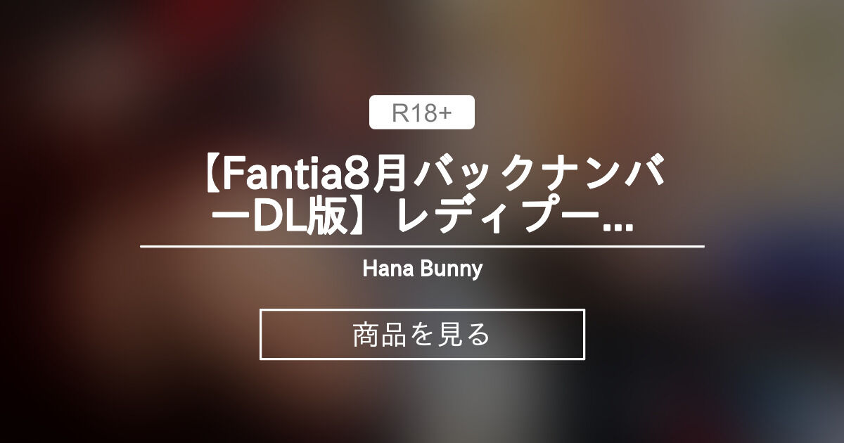 【Fantia♥8月バックナンバーDL版】レディプール、キメラファリン、Nerdy League Bunny【セクシープランまで】 Hana Bunny (Hana Bunny)の商品｜ファン ...