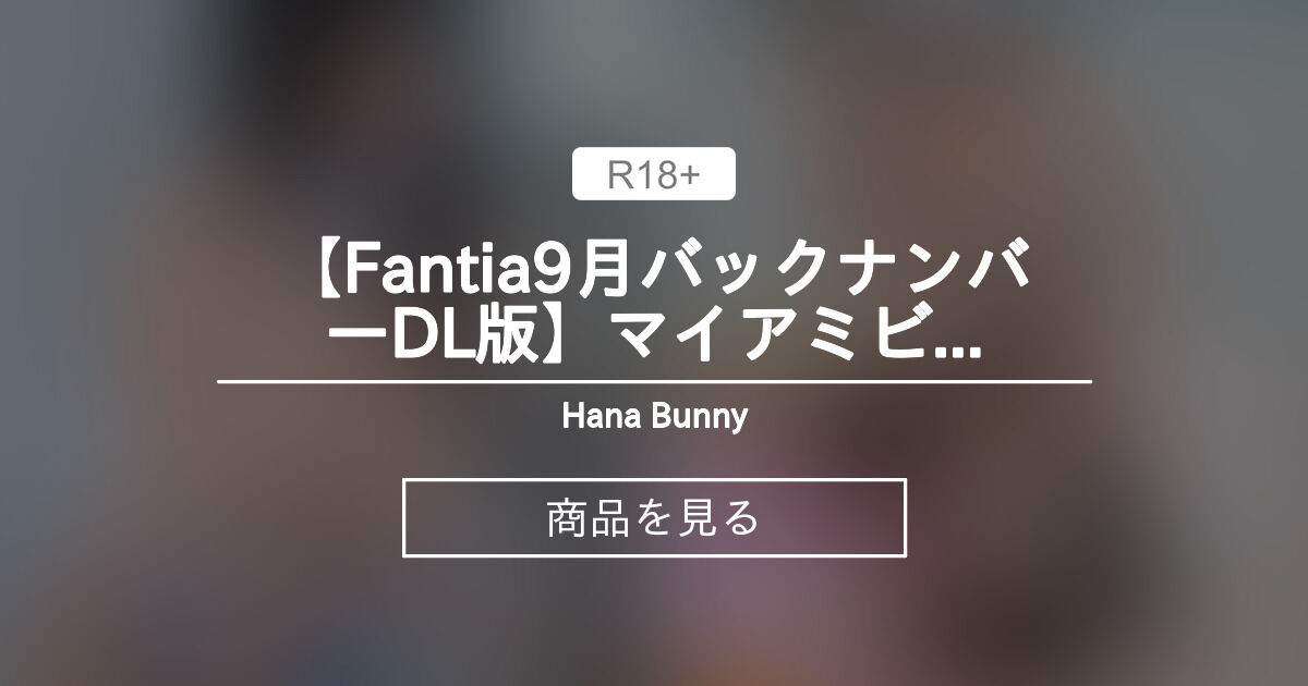 【Fantia♥9月バックナンバーDL版】マイアミビーチ Bunny、メアリー、ニコ・デマラ【セクシープランまで】 Hana Bunny (Hana Bunny)の商品｜ファンティア[Fantia]