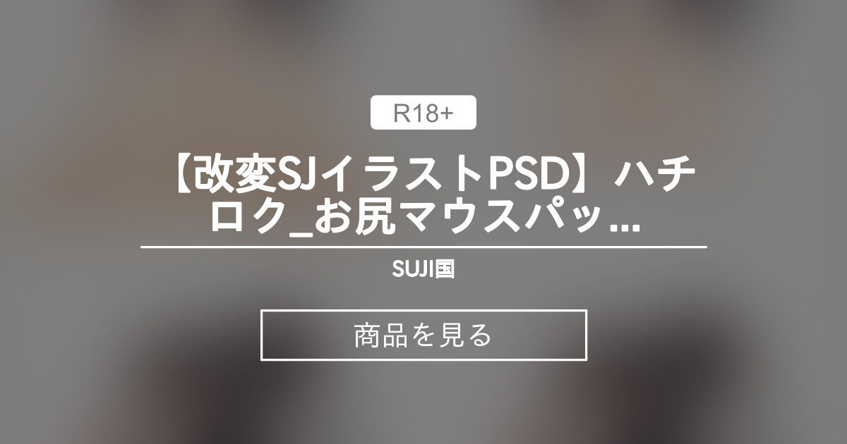 【改変SJイラストPSD】ハチロク_お尻マウスパッド SUJI国 (大澤)の商品｜ファンティア[Fantia]