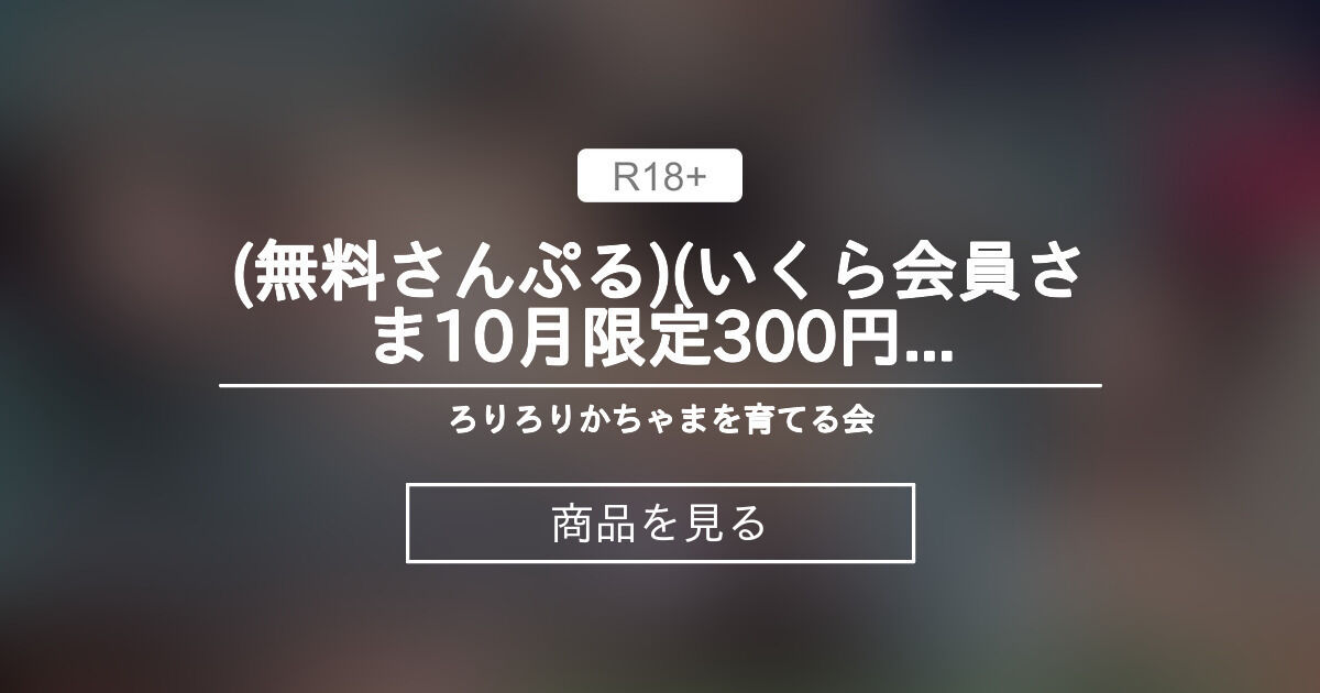 (無料さんぷる🍀)(いくら会員さま♥️10月限定300円ハメ商品)【3アングル⭐9分】拘束白ワンピース少女にバックで挿入♥️ ろりろりかちゃま ...