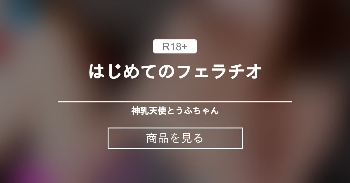 はじめてのフェラチオ 神乳天使とうふちゃん👼 (神乳天使とうふちゃん👼) Product｜Fantia[ファンティア]