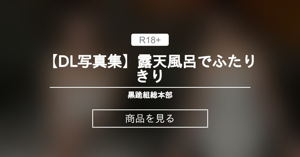 【露天風呂】 【DL写真集】露天風呂でふたりきり 🖤黒跪組総本部💸 (カレン様) 상품｜판티아 [Fantia]