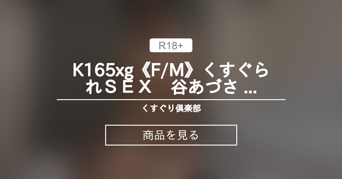K165xg《F/M》くすぐられSEX 谷あづさ 4K くすぐり倶楽部 (Tickle_Japan(JAGAs))の商品｜ファンティア[Fantia]