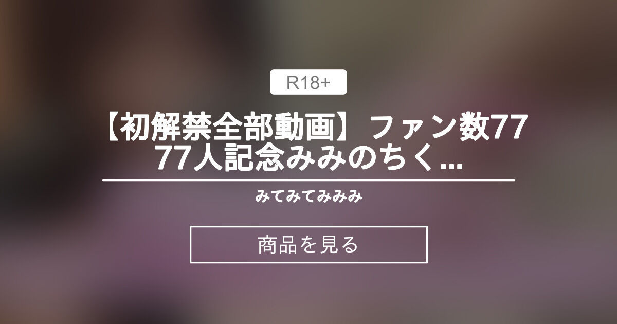 【初解禁全部動画】ファン数7777人記念 みみのちくび丸見え動画ガチャ②！期間限定㊙︎シークレット動画付き🎁 みてみてみみみ₍ᐢ‥ᐢ₎ (みみみ🐰) Product｜Fantia[ファンティア]